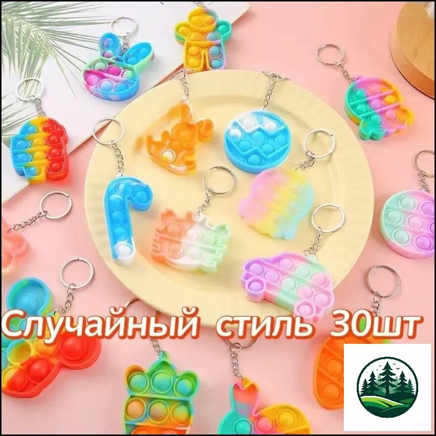 30 шт. красочные мини-игрушки-брелки для ключей