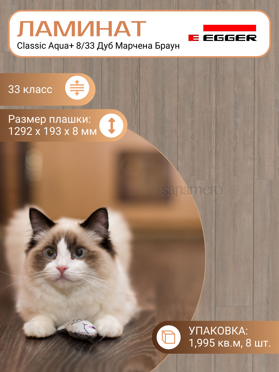 Ламинат Egger 8 мм 33 Classic Aqua+ Дуб Марчена Браун EPL248, 1292 х 193 мм, 8 шт/уп, 1,995 м2/уп.