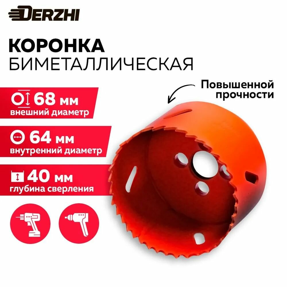 Коронка биметаллическая по металлу, дереву, пластику, 68 мм, Derzhi