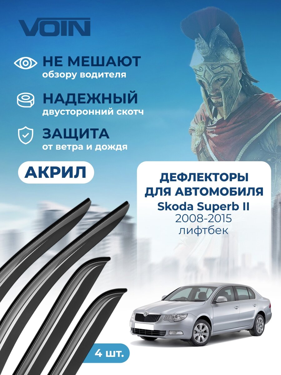 Дефлекторы окон VOIN Skoda Superb 2, ветровики, Шкода Суперб (2008-2015 г. в.), лифтбэк, накладные, 2шт, акрил