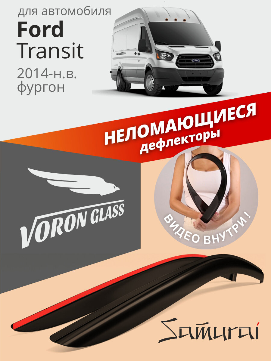 Дефлекторы окон неломающиеся Voron Glass серия Samurai для Ford Transit 8 (Форд транзит 8) 2014-н. в. накладные 2 шт.
