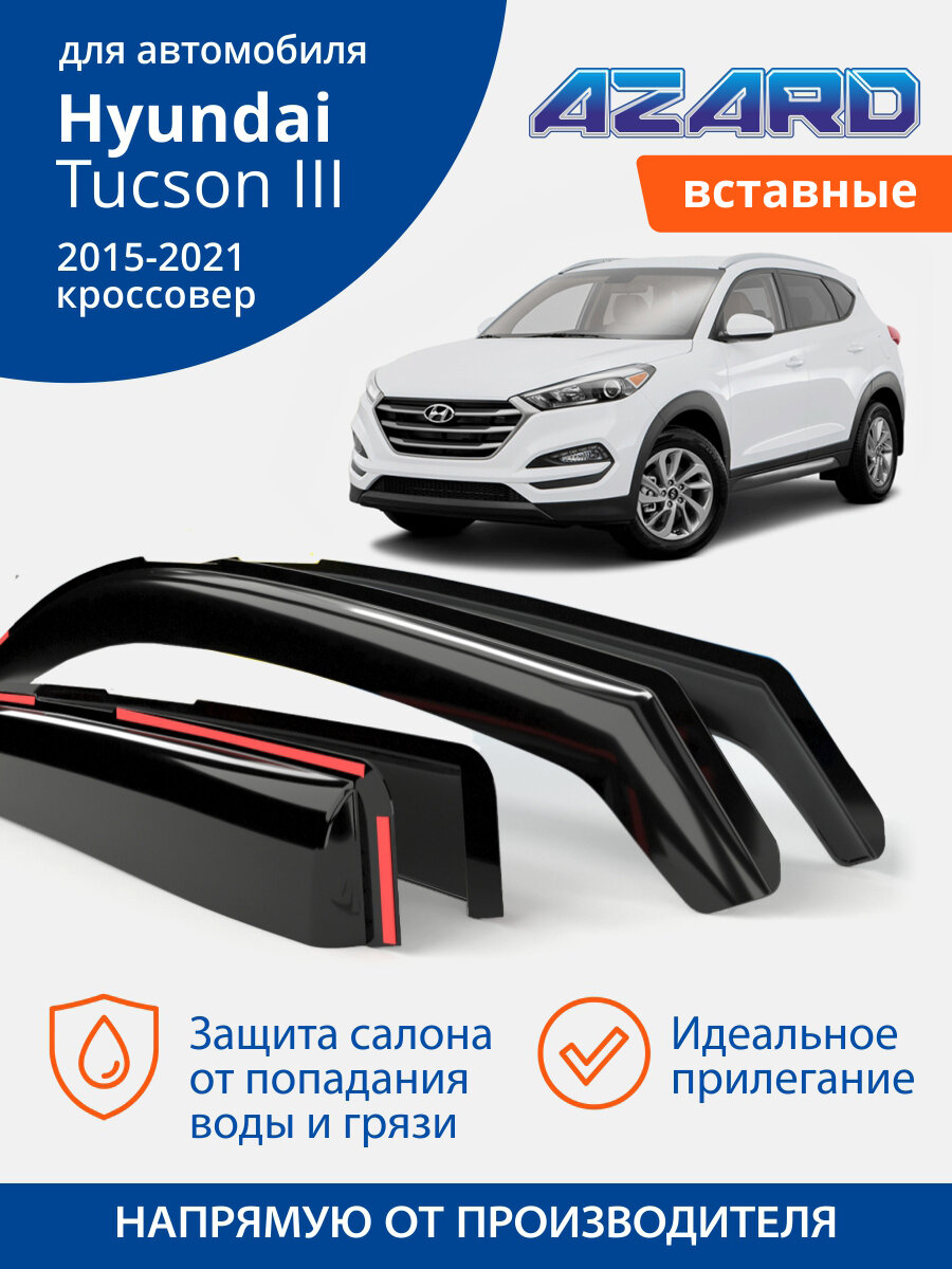 Дефлекторы окон Azard для Hyundai Tucson 3. Ветровики на Хендай Туксон 3 (2015-2021 г. в.) , вставные, 4 шт.