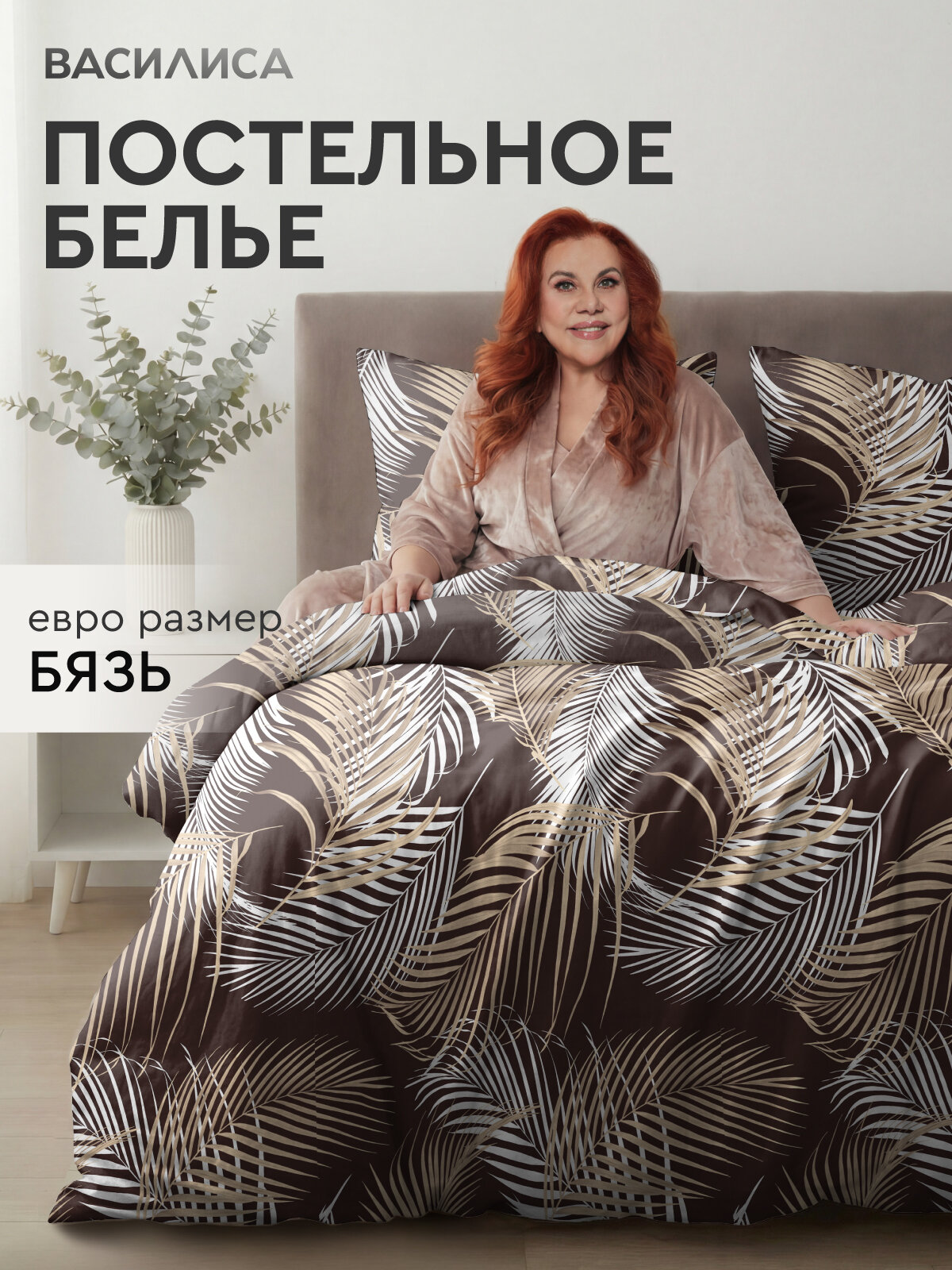 Постельное белье Василиса Евро, Бязь, наволочки 70х70 см, Шерри