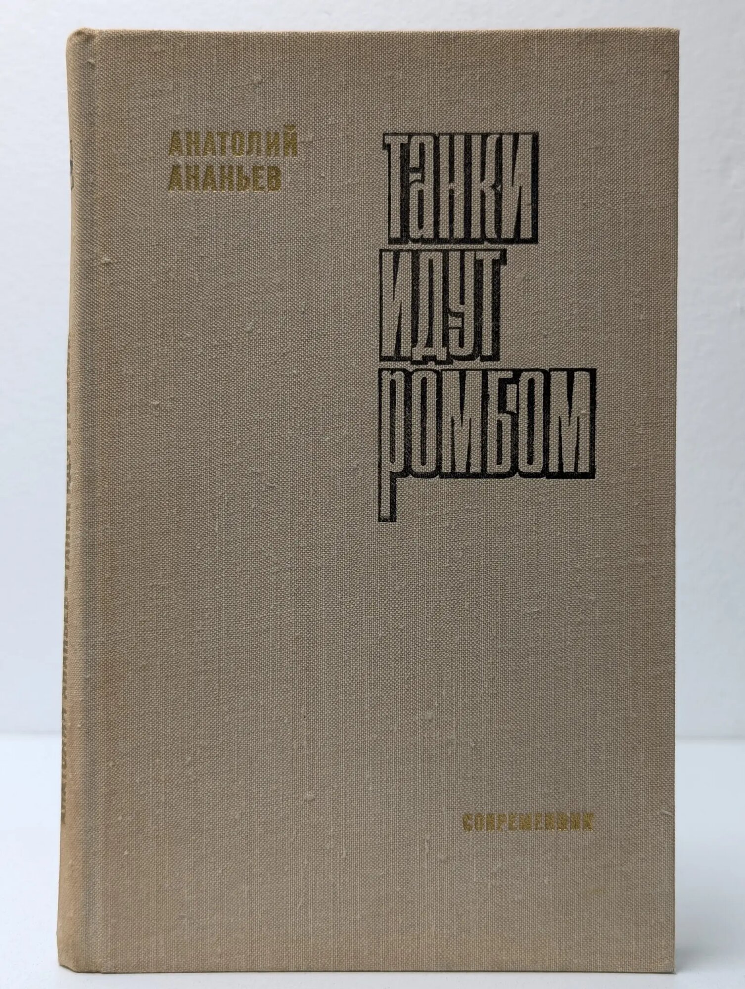Танки идут ромбом Ананьев Анатолий Андреевич 1975