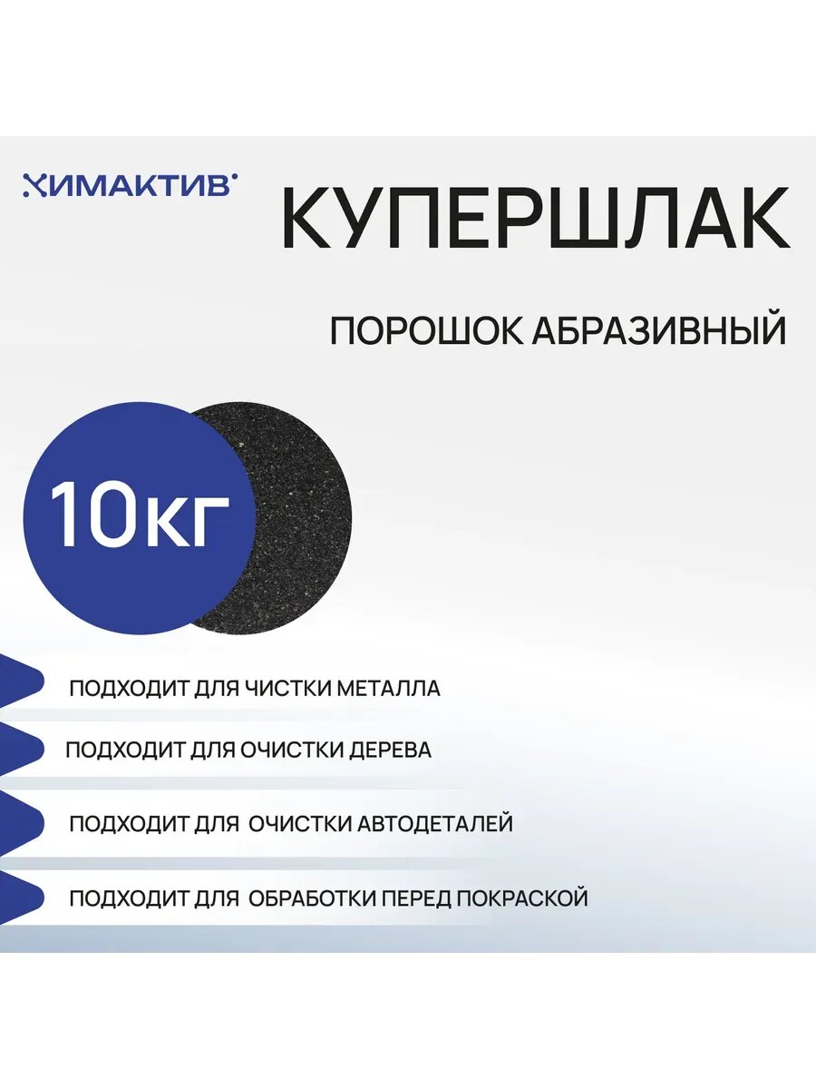 Купершлак (10кг) фракция 0,5-1,5 Порошок абразивный