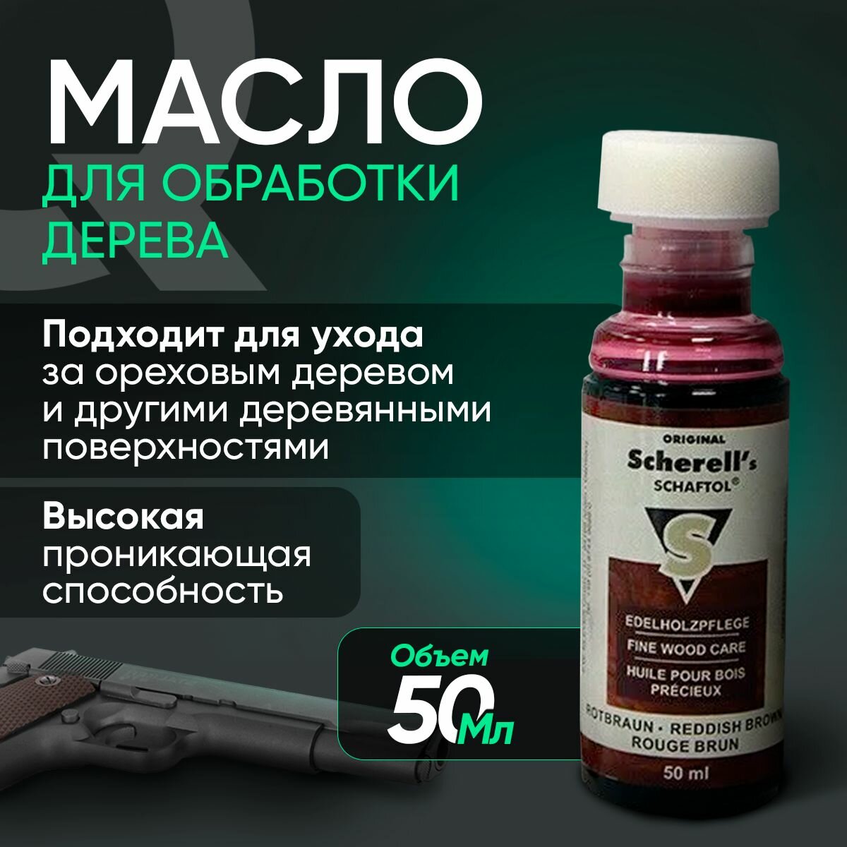 Оружейное масло Ballistol для обработки дерева 50мл красно-бурое