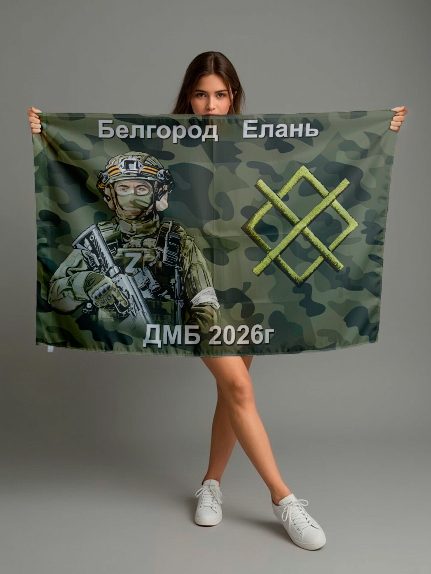 Флаг ДМБ 2026 Белгород Елань, 70х105 см на шёлке для ручного древка