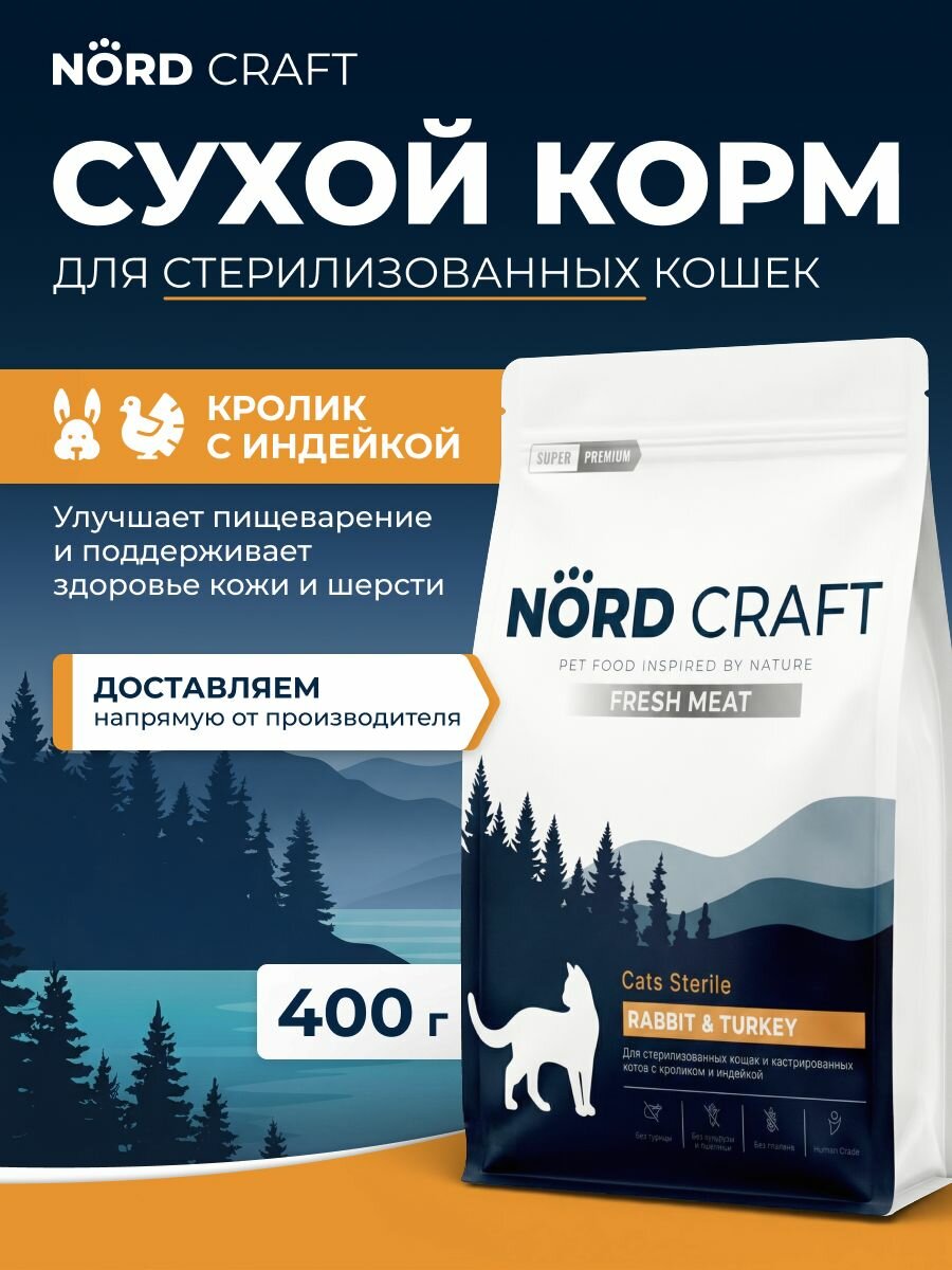 Корм для кошек сухой стерилизованных NORD CRAFT Sterilised cats Rabbit & Turkey, кролик и индейка, 0,4 кг