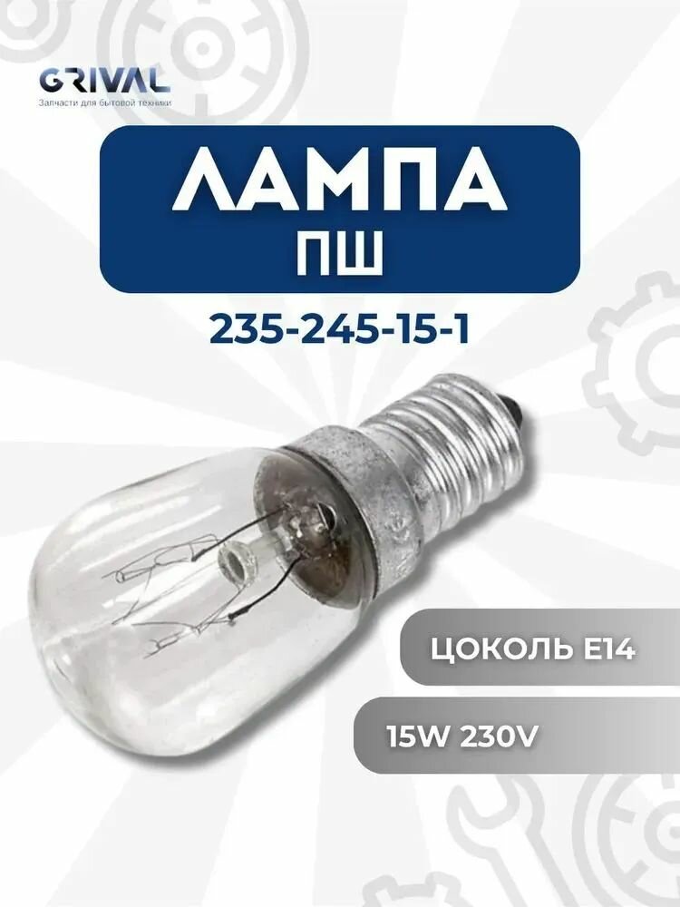Лампа для холодильника ПШ 235-245-15-1 (цоколь Е14)