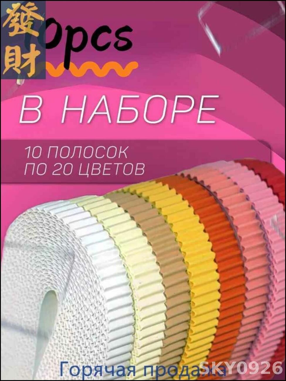 Набор гофрированных полосок для квиллинга, 10 шт.