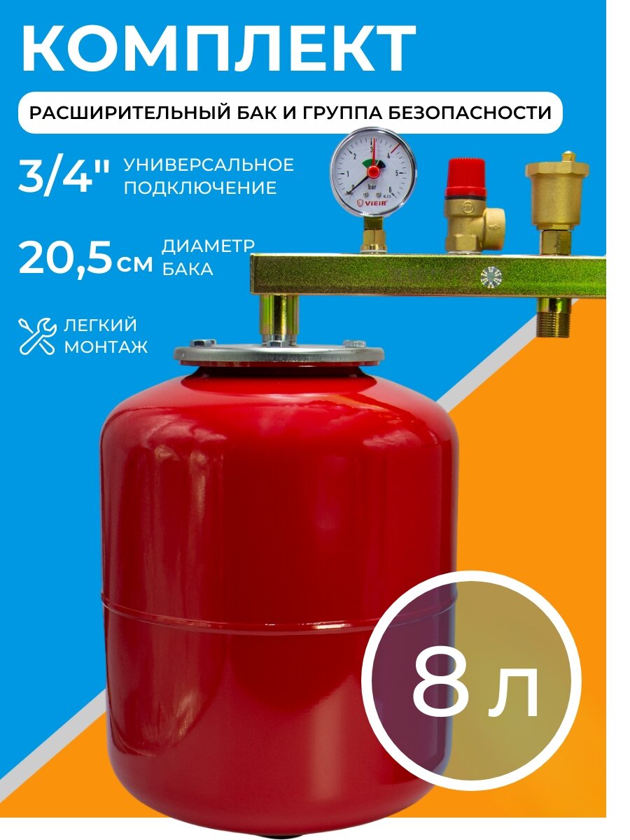 Комплект расширительный бак 8 л + группа безопасности 3/4" для котла и отопления, 3 бар