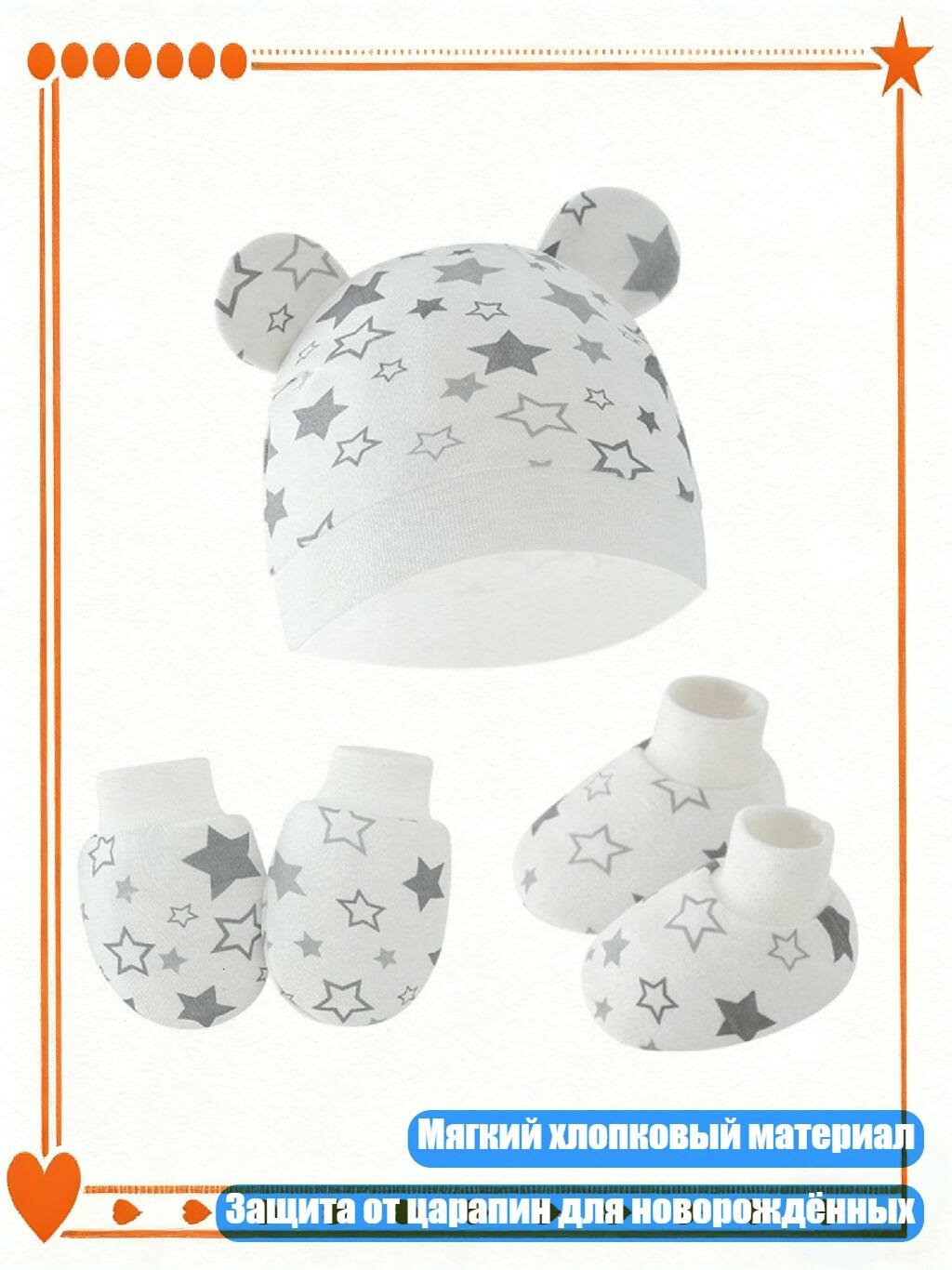 Детские шапочки, перчатки и носочки для новорождённых, 3 шт, Пентаграмма