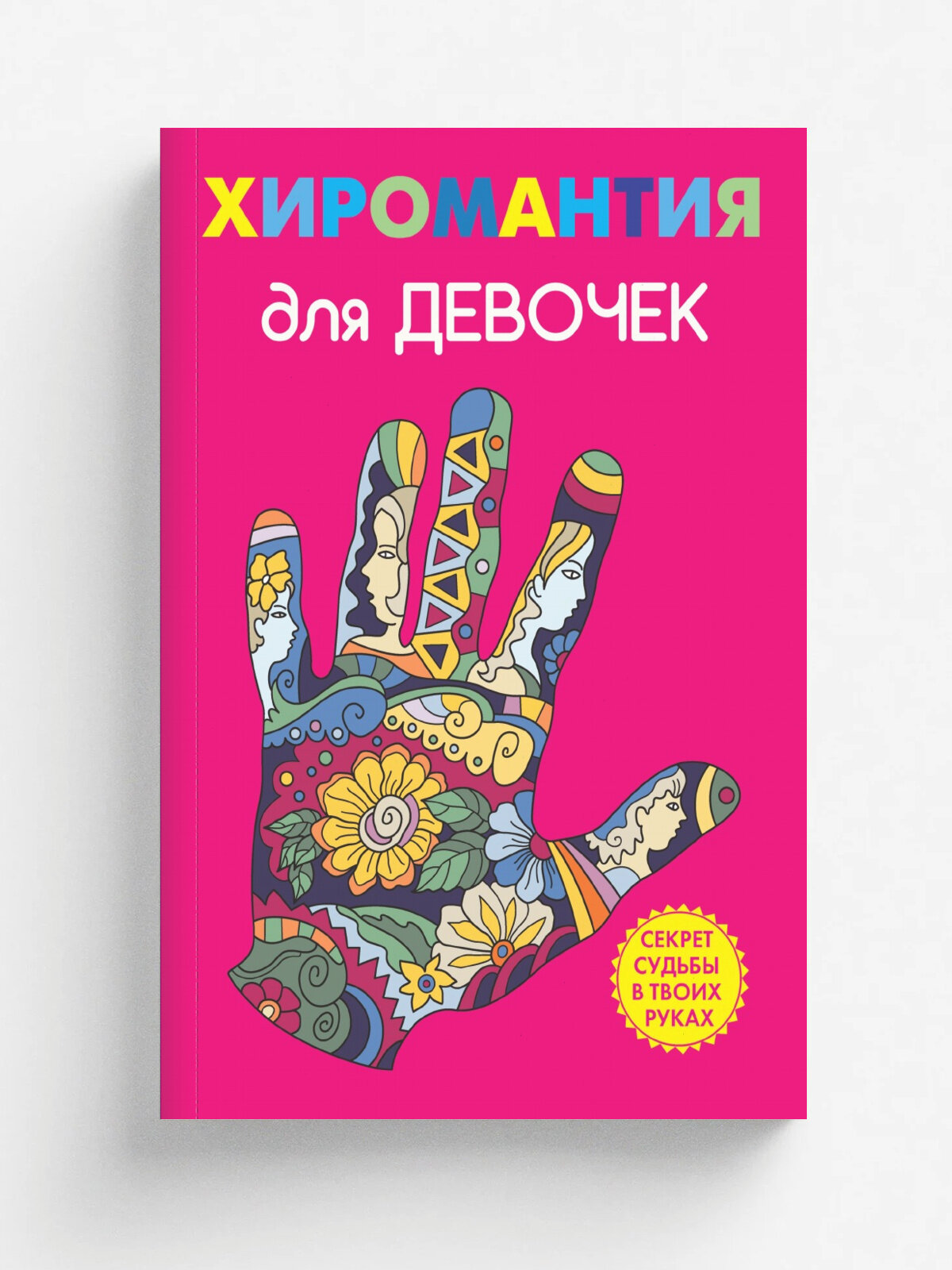 Хиромантия для девочек