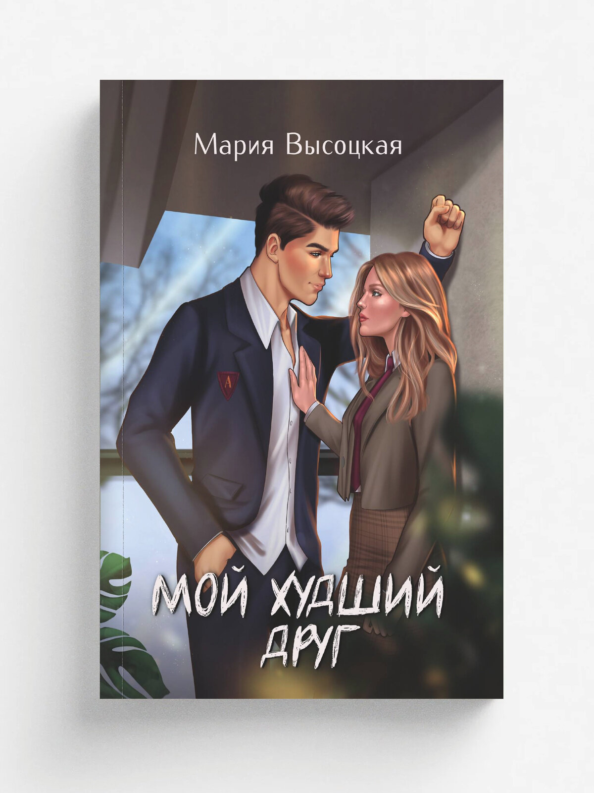 Мой худший друг