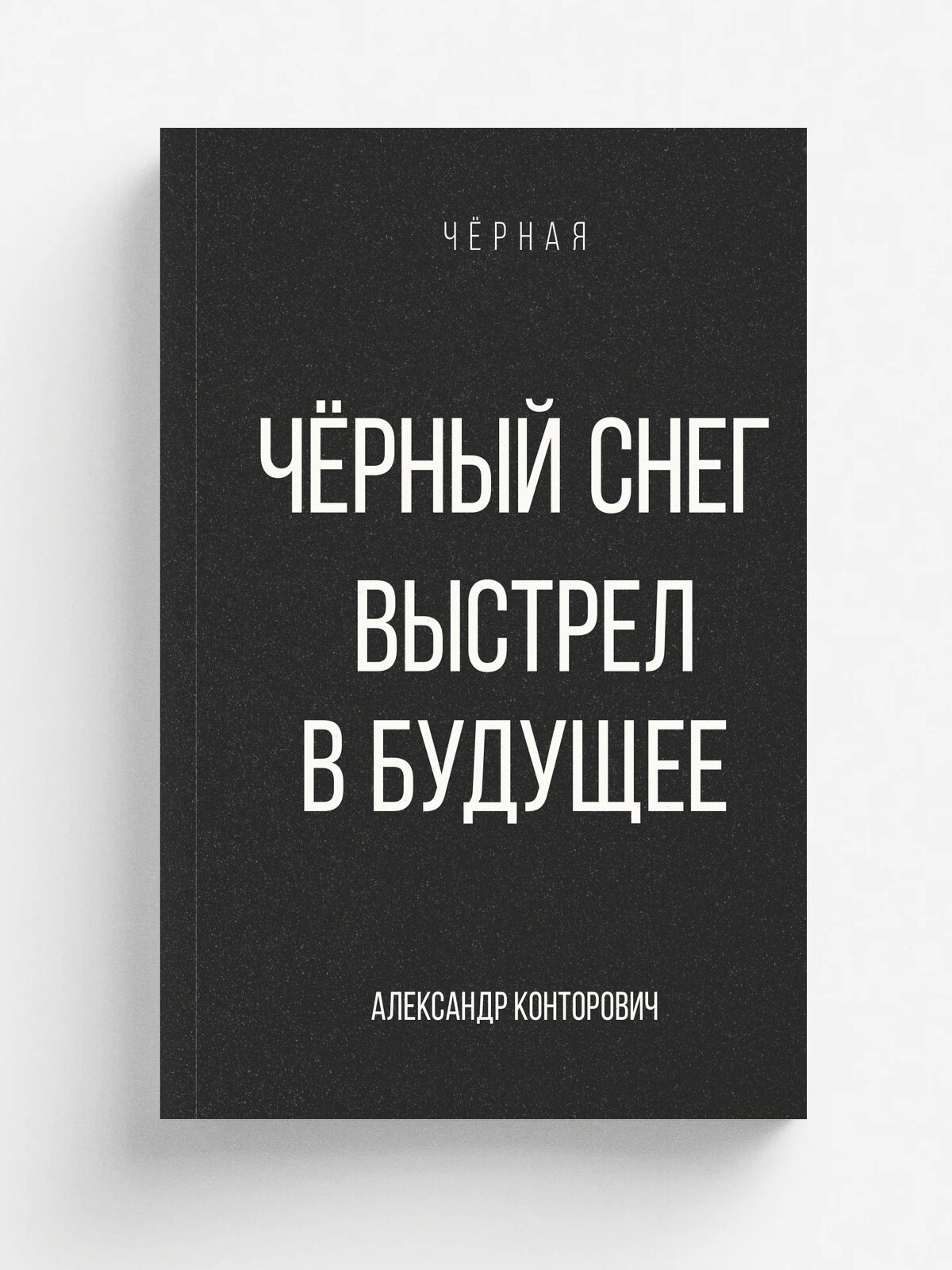 Чёрный снег. Выстрел в будущее