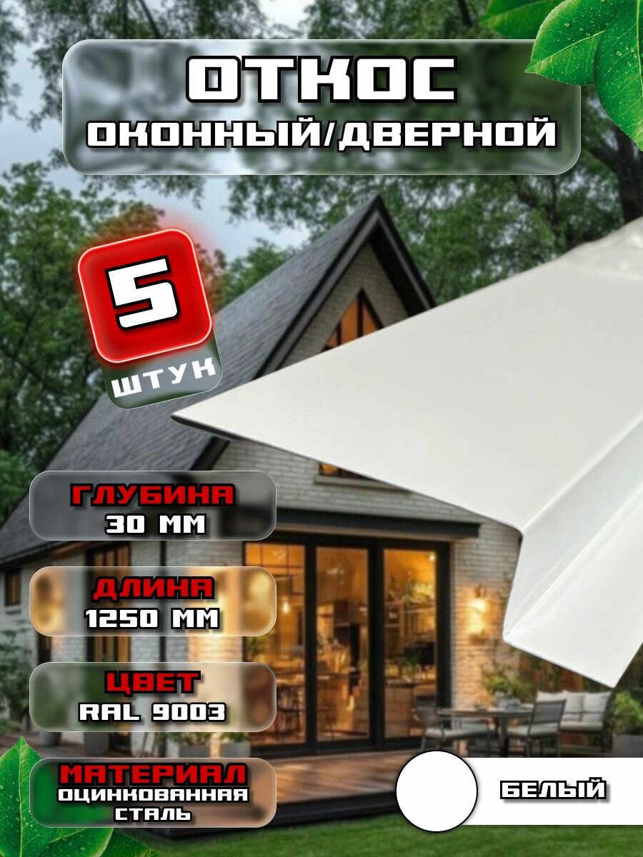 Откос оконный / дверной с наличником. Цвет RAL 9003 (белый), ширина 30мм, длина 1250 мм, 5 штук