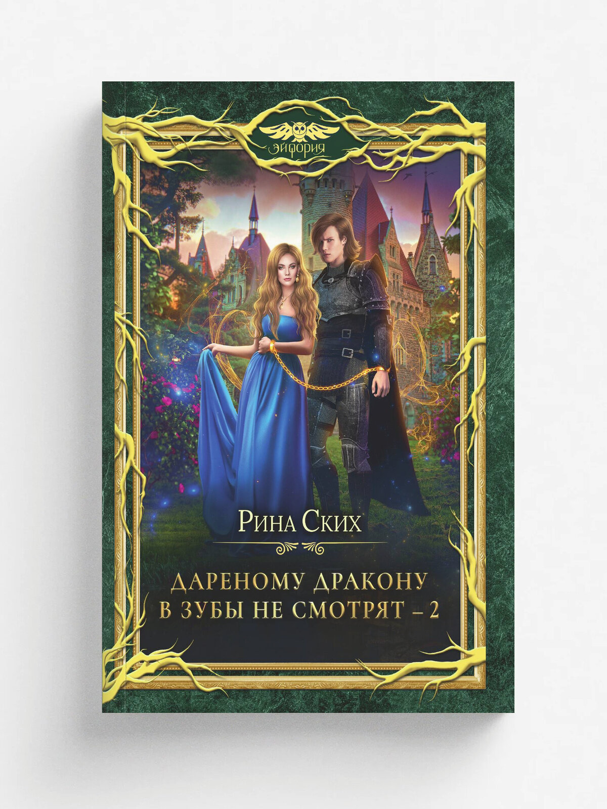 Дареному дракону в зубы не смотрят - 2