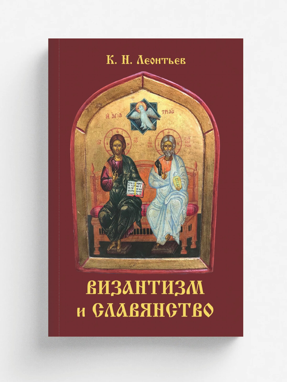 Византизм и славянство