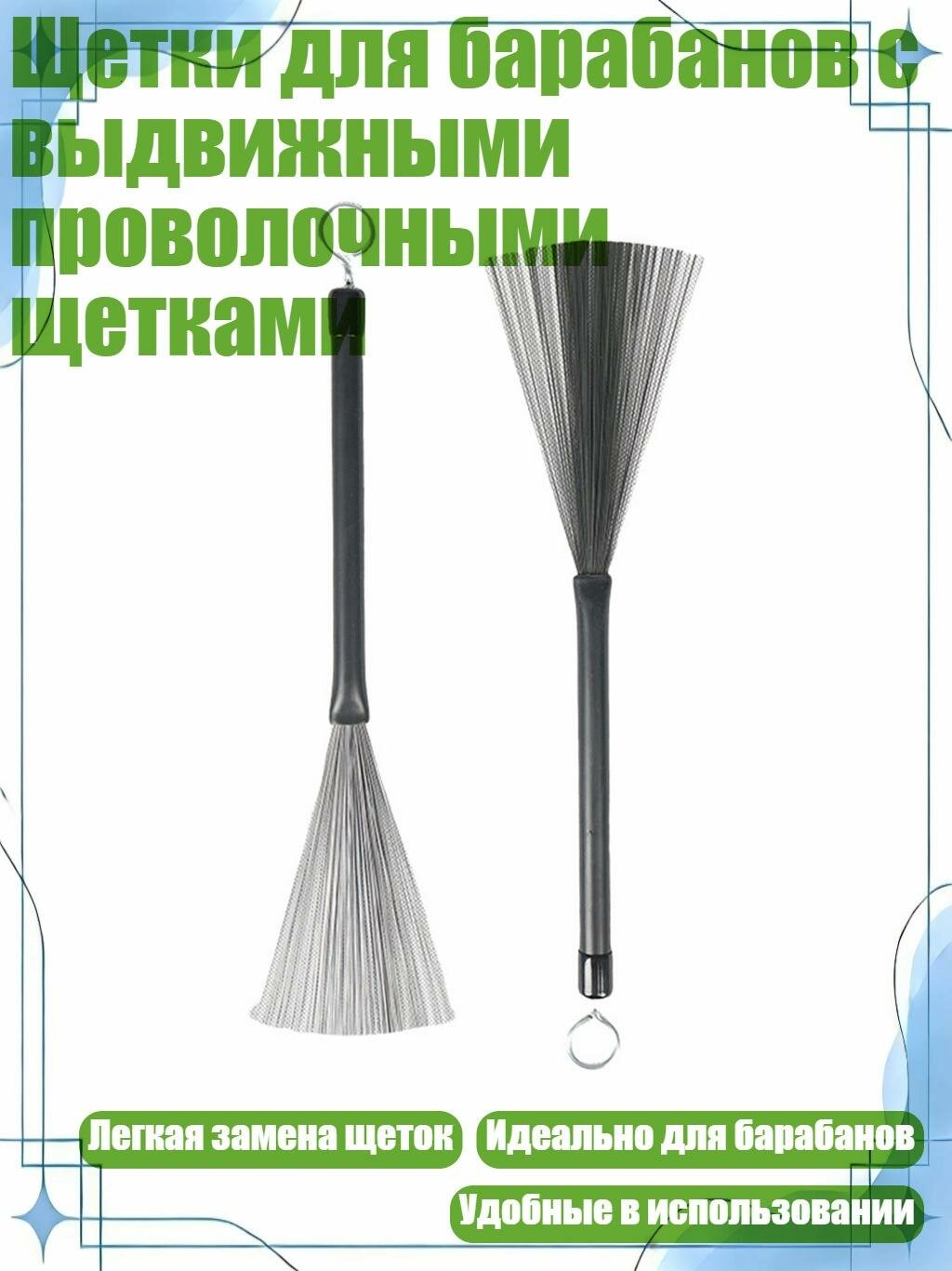 Щетки для барабанов с выдвижными проволочными щетками