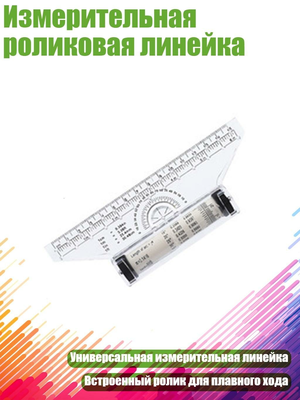Измерительная роликовая линейка, 15CM
