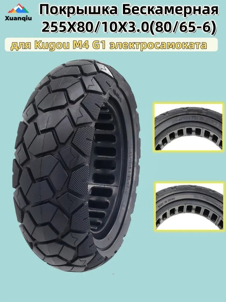 Покрышка Бескамерная 255X80/10X3.0(80/65-6) для Kugou M4 G1 электросамоката