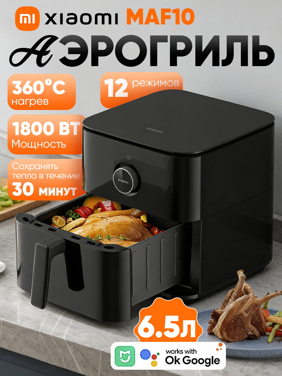 Аэрогриль фритюрница Xiaomi Mijia Smart Air Fryer 6.5L MAF10 (Black) BHR7357EU, черный