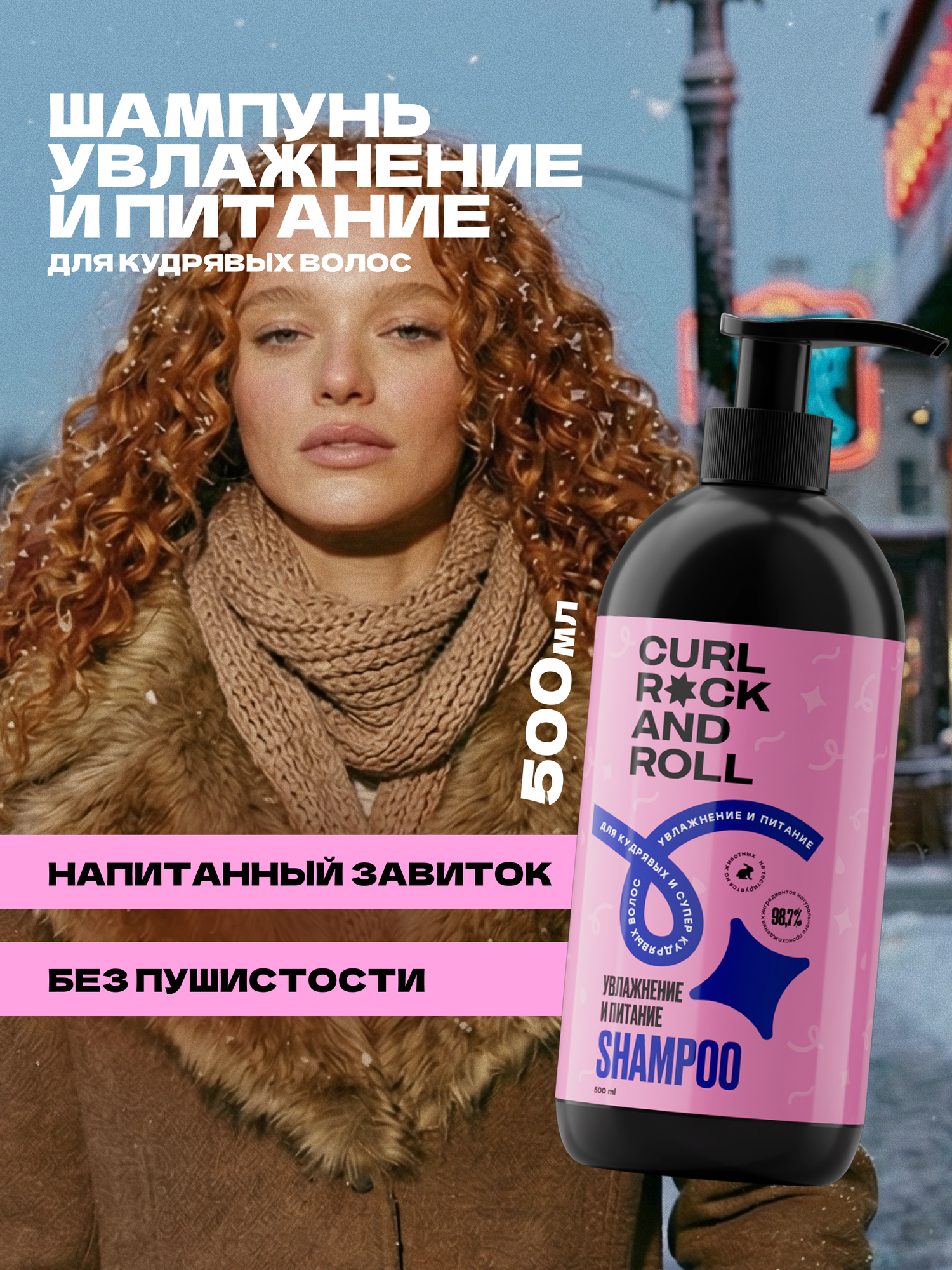 Шампунь CURL ROCK AND ROLL для кудрявых и супер-кудрявых волос "Увлажнение и питание"