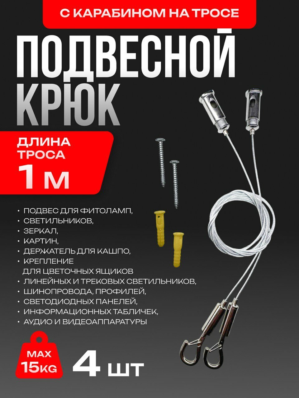 Подвесной крючок с карабином на тросе 1 м. (комплект 4 троса)