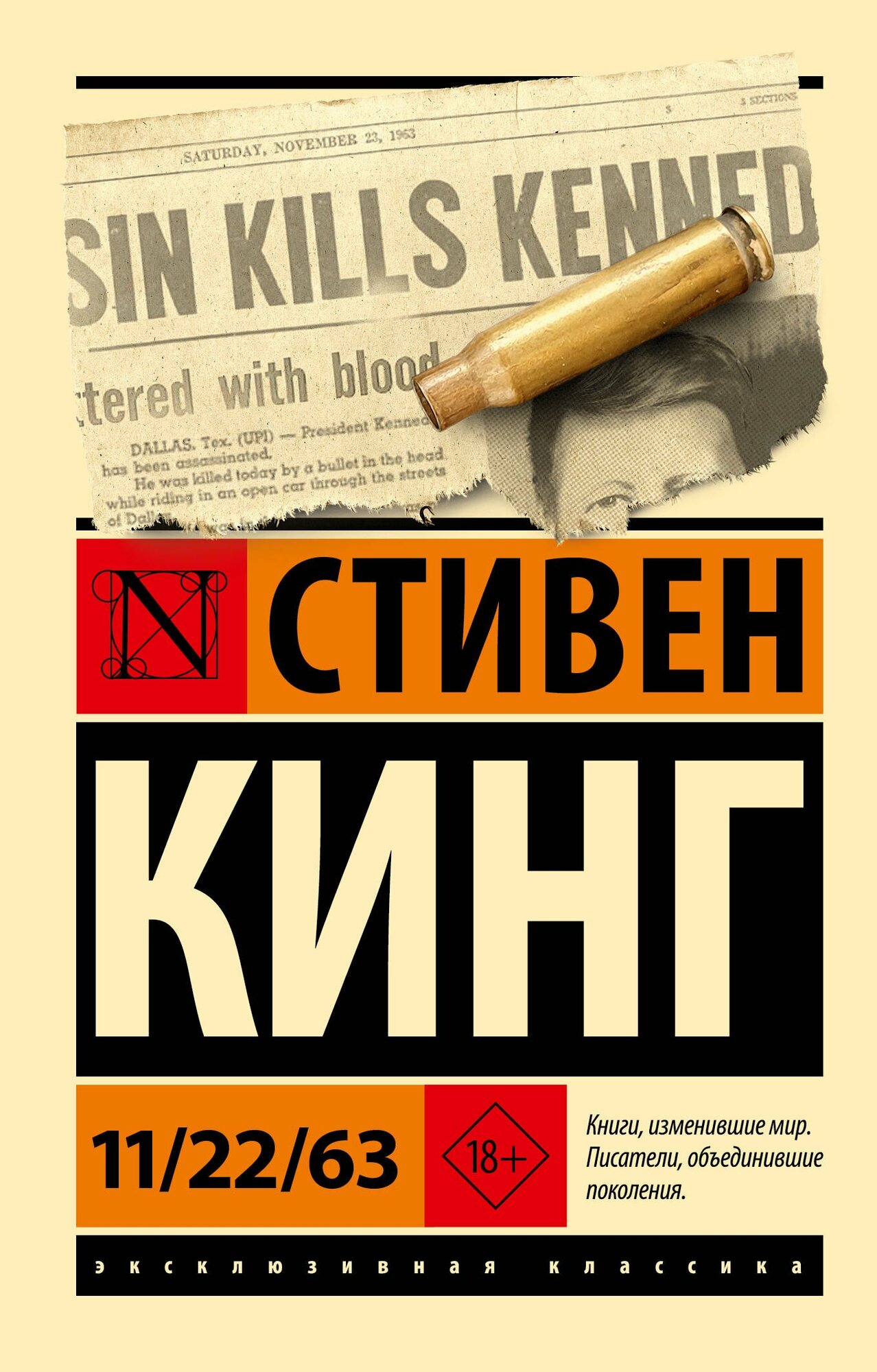 11/22/63(Стивен Кинг)