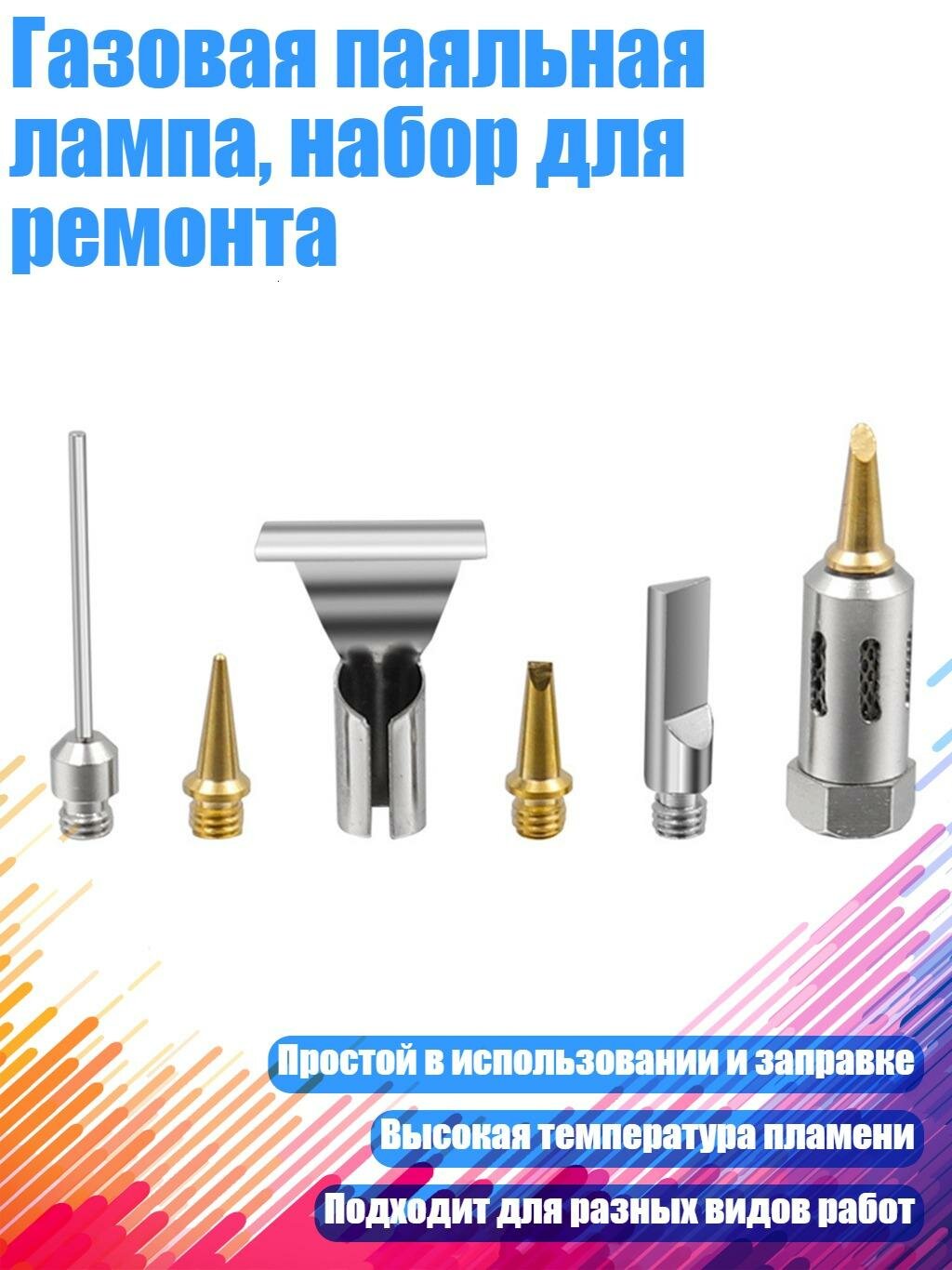 Газовая паяльная лампа, набор для ремонта, Набор из шести предметов