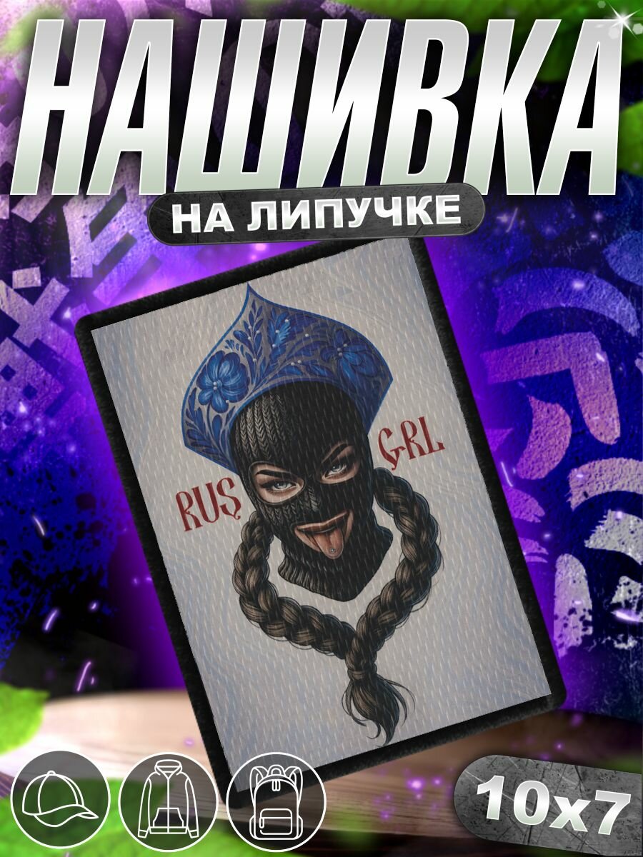 Шеврон на липучке нашивка на одежду Русский славянский стиль