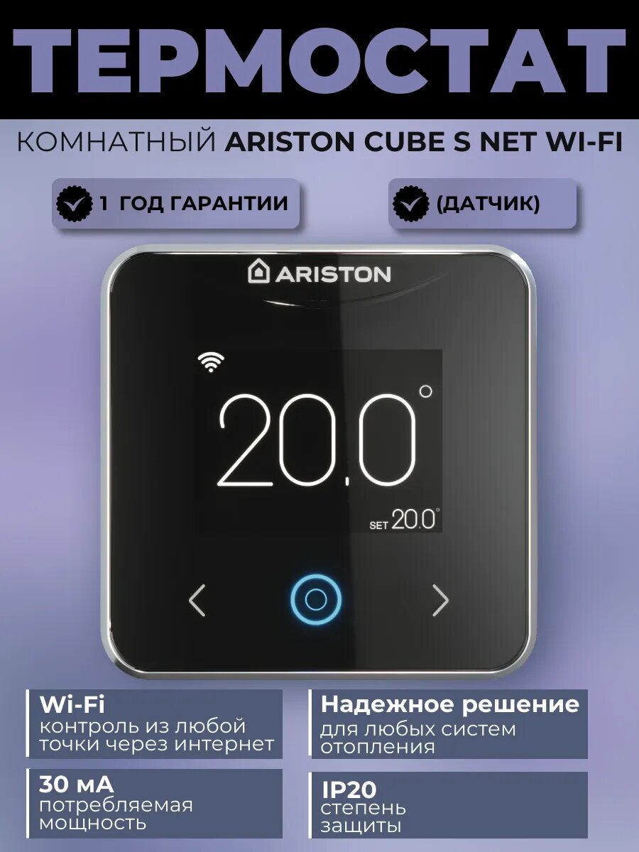 Термостат комнатный (датчик) Ariston CUBE S NET Wi-Fi