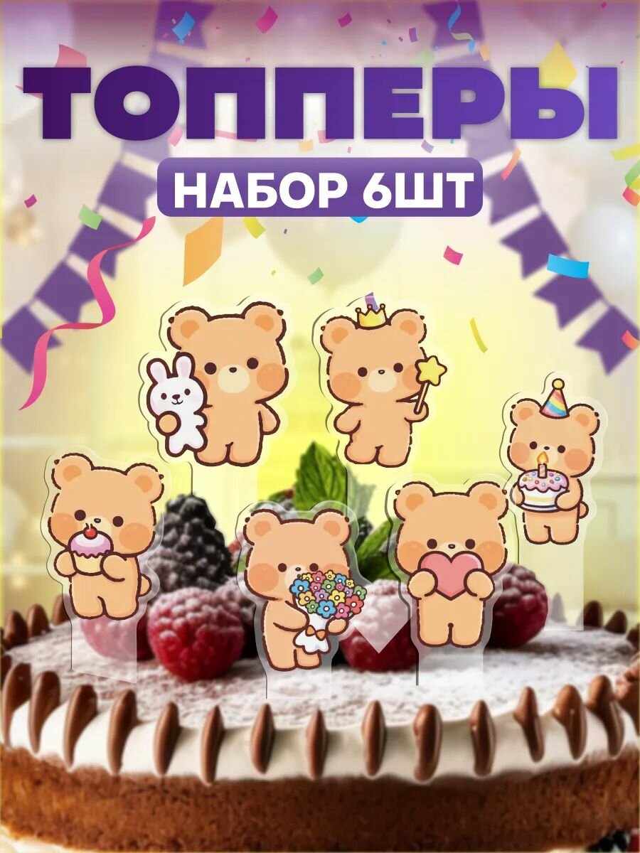 Топперы на торт красникова "Милые мишки Kawaii", акрил, 6 шт