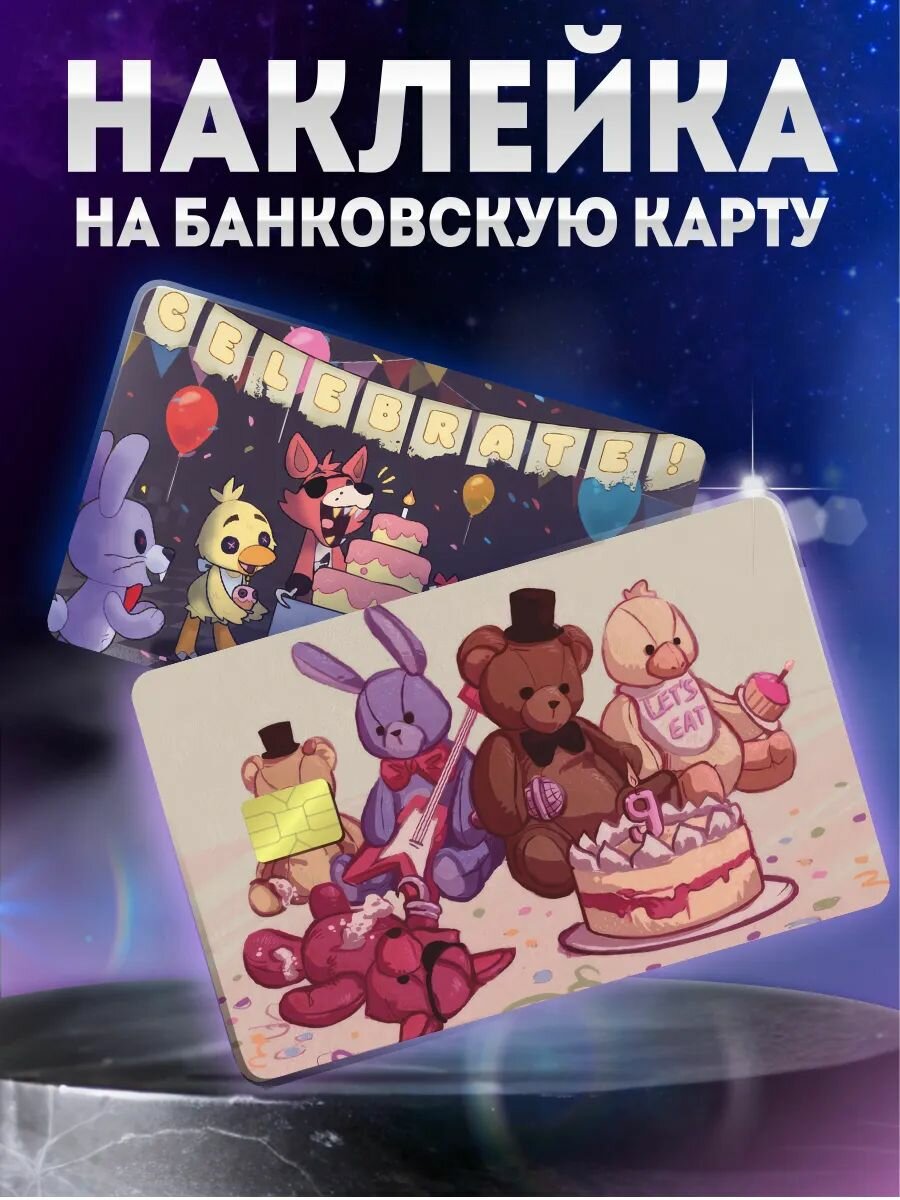 Наклейка на карту банковскую Фнаф Fnaf