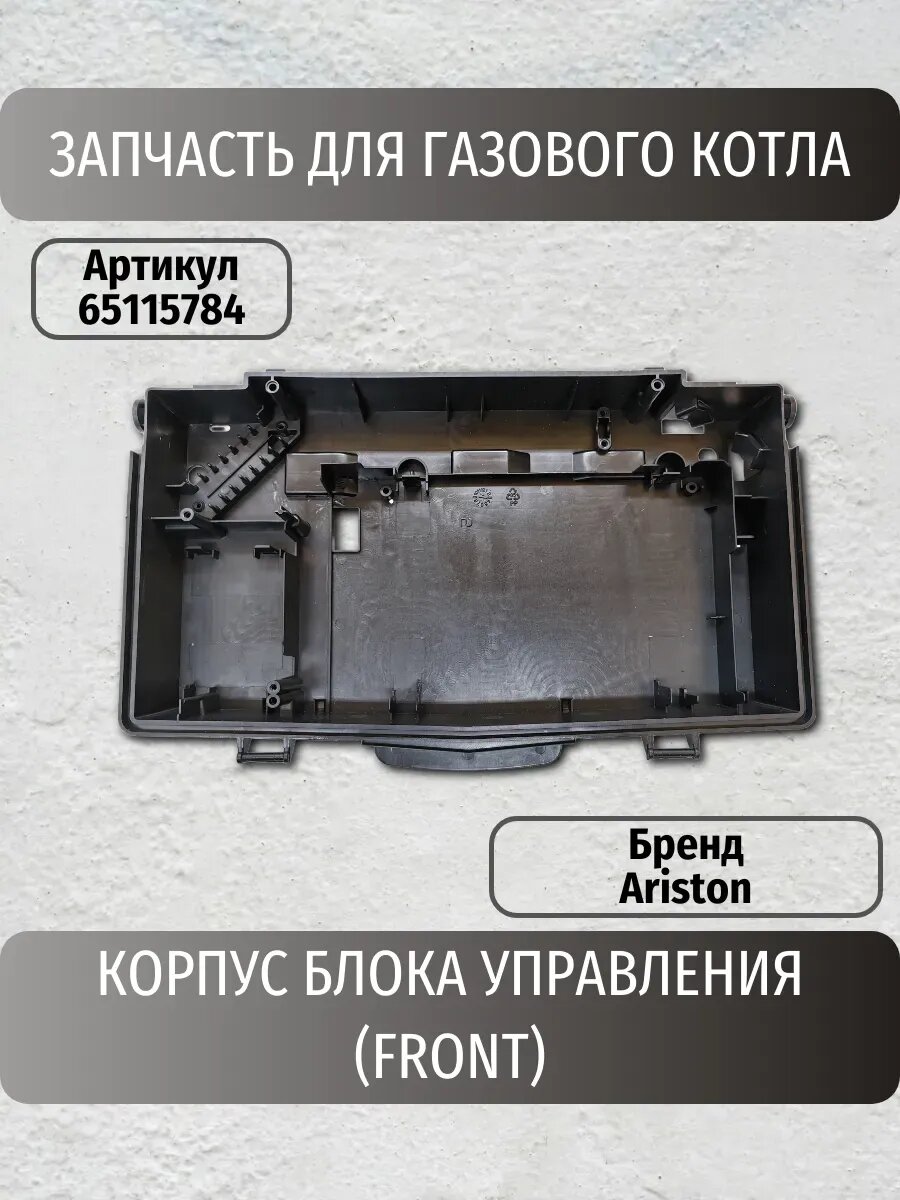Корпус блока управления (front) Ariston (65115784)