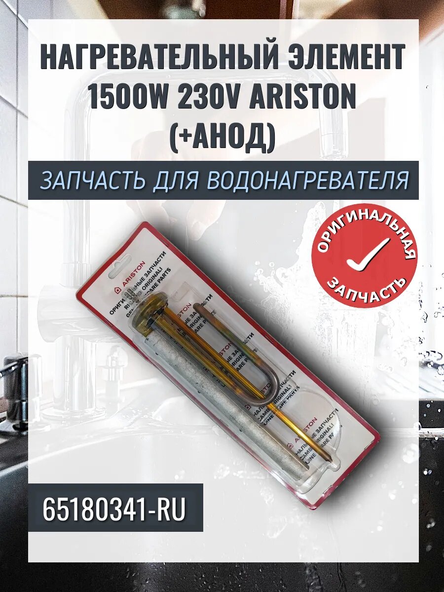Нагревательный элемент 1500W 230V (816616+65180341-RU)
