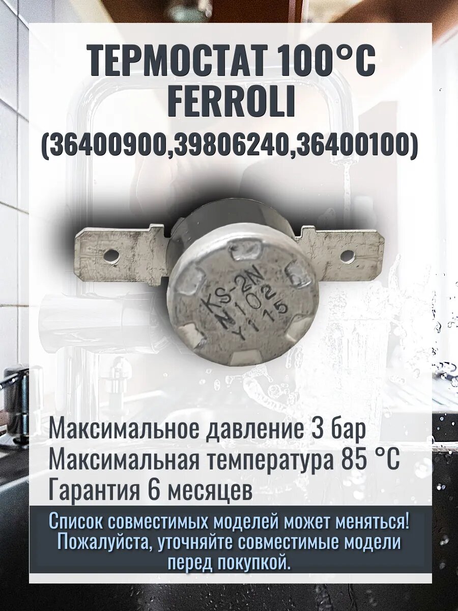 Термостат 100°C Ferroli — фото 1