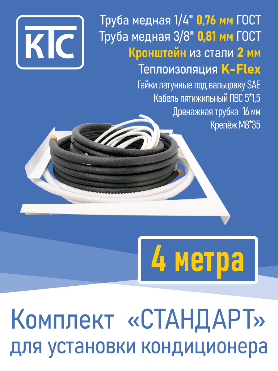 Готовый комплект для монтажа кондиционера 4 метра "Стандарт" (20957)