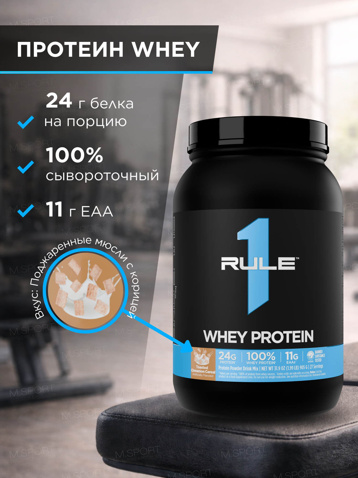 Сывороточный протеин Рул 1 Вей 905 гр Поджаренные мюсли с корицей / Rule One Whey Protein
