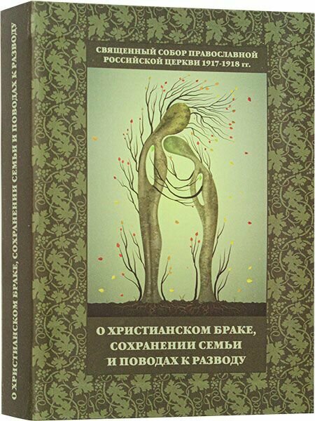 Священный Собор Православной Российской Церкви 1917-1918 гг. о христианском браке, сохранении семьи и поводах к разводу. Новоспасский монастырь, Москва