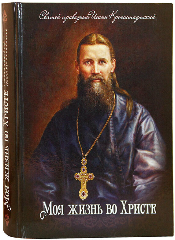 Моя жизнь во Христе. Иоанн Кронштадтский, святой праведный. Благовест, Москва
