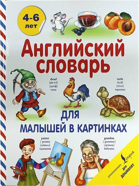 Английский словарь для малышей в картинках. АСТ, Москва