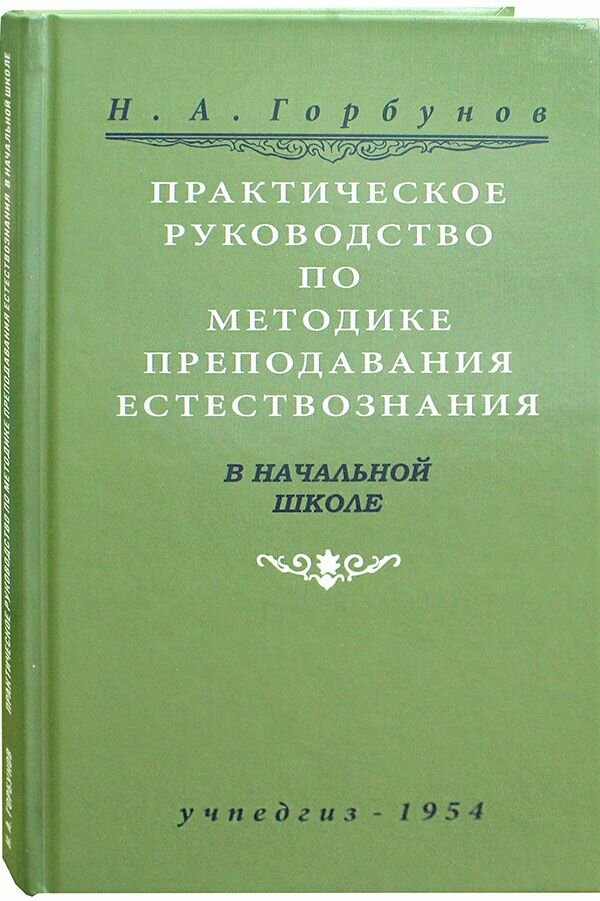 Практическое руководство по методике преподавания естествознания в начальной школе. Сталинский букварь. Переиздание советских учебников