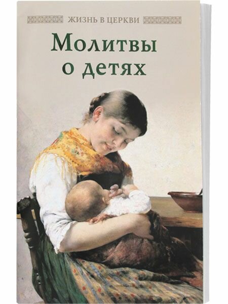 Молитвы о детях. Отчий дом, Москва