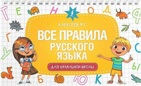 Все правила русского языка для начальной школы. АСТ, Москва
