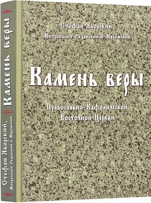Камень веры Православно-Кафолической Восточной Церкви. Стефан Яворский, митрополит. Общество памяти игумении Таисии, Санкт-Петербург