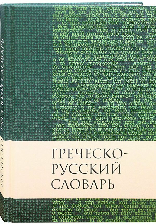 Греческо-русский словарь Нового Завета. Российское Библейское Общество (РБО)