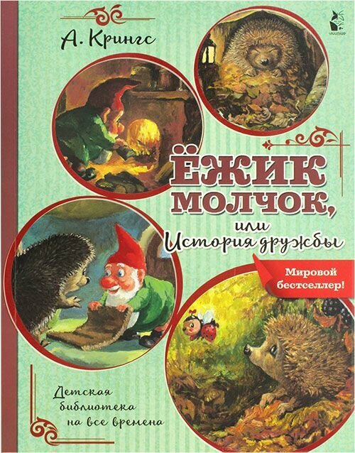 Ёжик Молчок, или История дружбы. АСТ, Москва