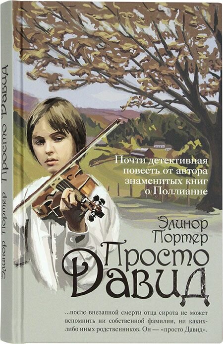 Просто Давид. Элинор Портер. Благовест, Москва