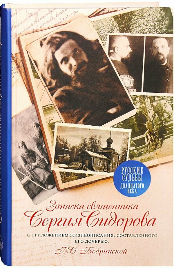 Записки священника Сергия Сидорова. Православный Свято-Тихоновский гуманитарный университет (пстгу), Москва